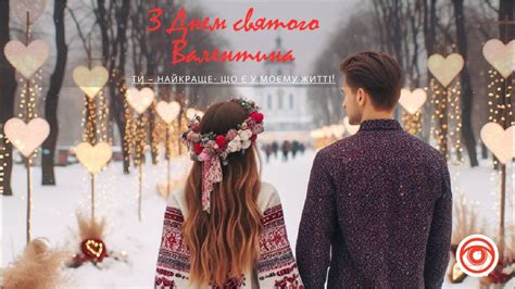 Патріотичні і не тільки вітальні листівки до дня закоханих Читайте на