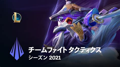 チームファイト タクティクス シーズン2021 │ Dev Video チームファイト タクティクス Esports Dojo