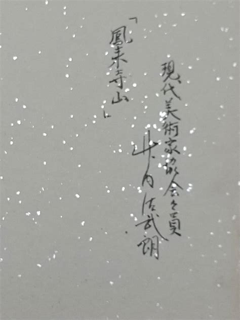 Yahooオークション 色紙 鳳来寺山 山内佐武朗 真作