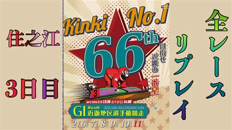 【ボートレース・競艇】住之江 G1 近畿地区選手権競走 全レースリプレイ 3日目ボートレース住之江 G1ダイジェスト Youtube