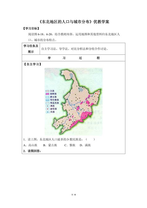 《东北地区的人口与城市分布》优教学案doc 人人文库