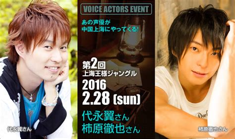 2016228sun 第2回 上海王様ジャングル 代永翼さん＆柿原徹也さん 声優イベント『王様ジャングル』