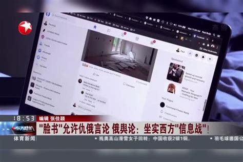 脸书”允许仇俄言论 俄舆论：坐实西方 信息战”！言论舆论信息战