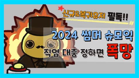 2024 슈모익 직업 대충 고르고 시작하면 폭망 합니다 로스트아크 Youtube