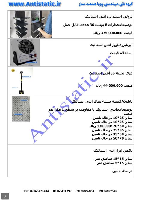 لیست قیمت آنتی استاتیک