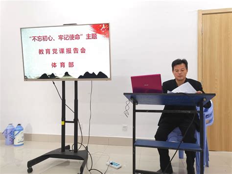 体育部党总支领导干部讲授主题教育专题党课 体育部