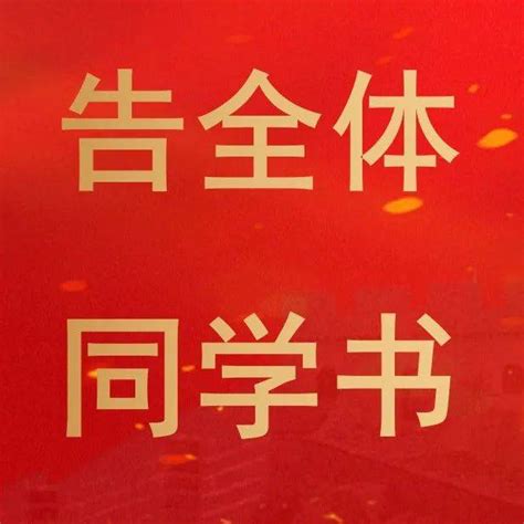 关于疫情防控告全体同学书校园宿舍传播