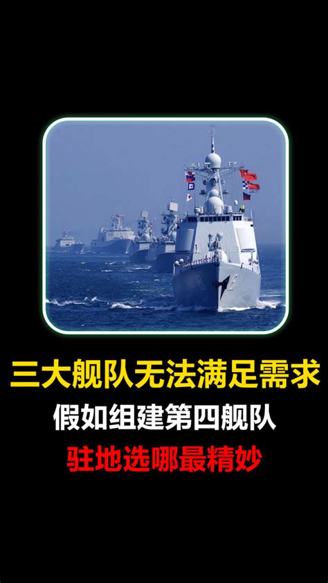 三大舰队还不够用？如果我国组建第四舰队，有三处地方适合驻地腾讯新闻