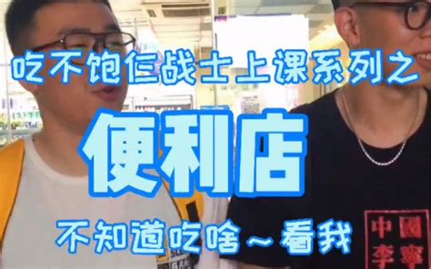练完给便利店上一课 哔哩哔哩 bilibili