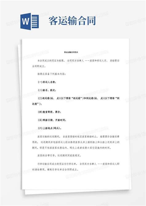 客运运输合同范本5篇word模板下载编号lkoyxxpk熊猫办公