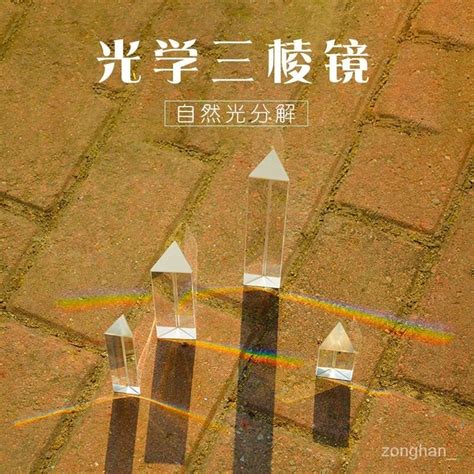 【限時下殺】三稜鏡 攝影拍照 光學玻璃學生科普物理實驗器材折射鏡看彩虹稜鏡 蝦皮購物
