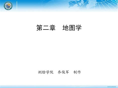 第2章 地图学word文档在线阅读与下载无忧文档