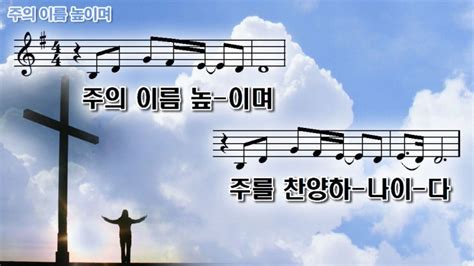 주의 이름 높이며 주를 찬양하나이다 Ppt Nwc 악보 네이버 블로그