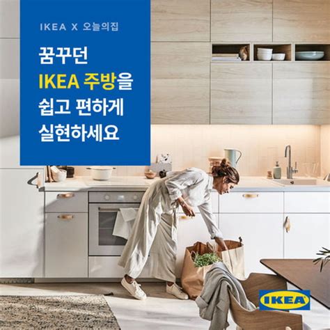이케아 코리아 오늘의집과 주방 시공 서비스 출시 │ 매거진한경
