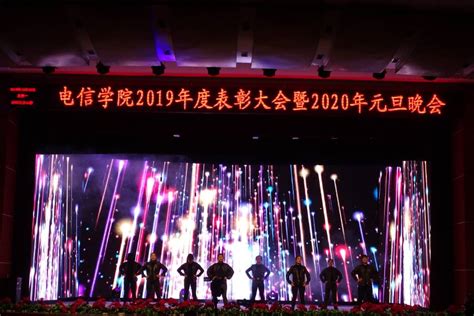 电信学院举办“2019年度表彰大会暨2020年元旦晚会” 甘肃工业职业技术学院电信学院