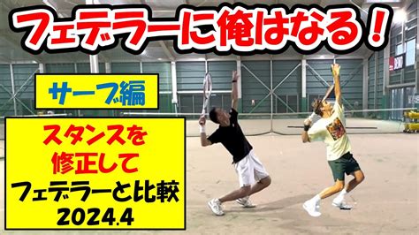 【テニス】【フェデラー】【federer】フェデラーに俺はなる！為に、サーブのフォーム修正！ スタンスを修正してよりフェデラーに！〈2024年