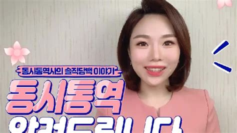 동시통역 알려드립니다~~중국어mc 동시통역사 손지오 네이버 Tv