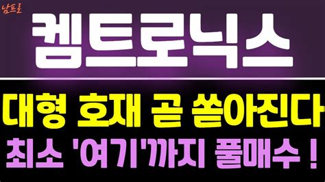 켐트로닉스 주가분석 대형 호재 곧 쏟아진다 최소 여기까지 풀매수 켐트로닉스주식전망 켐트로닉스주가전망 켐트로닉스주가 Youtube