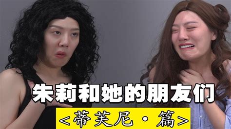 嗯呐朱莉朱莉和她的朋友蒂芙尼真是教科书般的傲娇本娇 YouTube