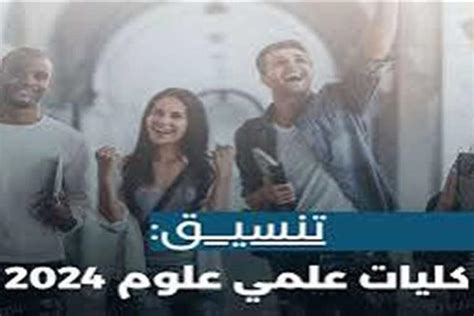 تنسيق الثانوية العامة 2024 مفاجأة في تنسيق المرحلة الأولى علمي علوم