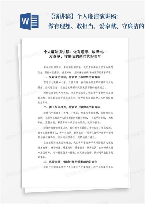 【演讲稿】个人廉洁演讲稿做有理想、敢担当、爱奉献、守廉洁的新时代word模板下载编号lyjkepbb熊猫办公