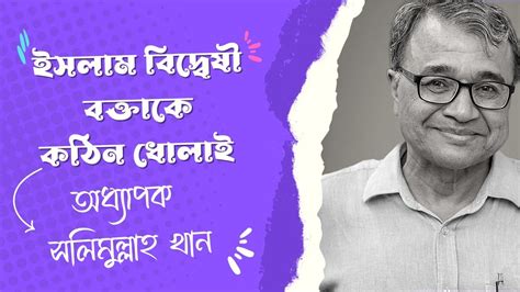 ইসলাম বিদ্বেষী বক্তাকে কঠিন ধোলাই দিলেন অধ্যাপক Salimullahkhan1958