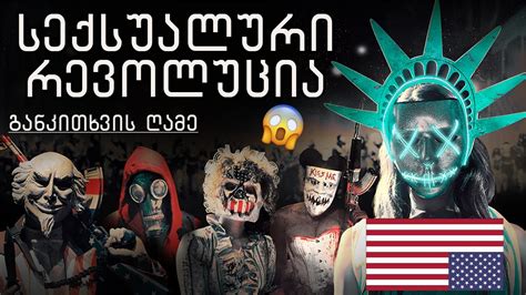 ჯოჯოხეთი დედამიწაზე 🔴 განკითხვის ღამის თეორია Youtube