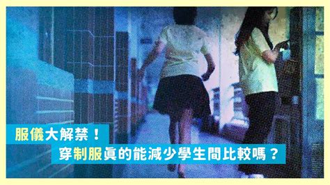 服儀大解禁！穿制服真的能減少學生間比較嗎？ Youtube