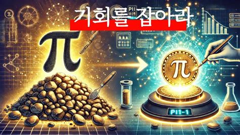 인생을 바꿀 수 있는 기회 무료채굴 파이코인 Youtube