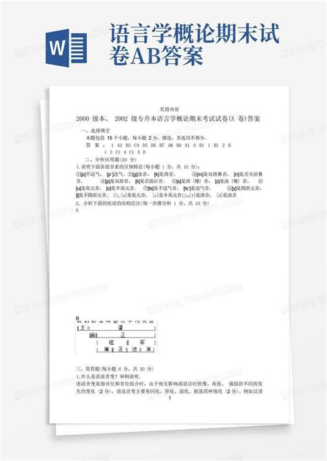 语言学概论期末试卷ab答案word模板下载编号qrbwvmaw熊猫办公