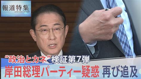 「ごめんじゃ･･･」岸田総理“パーティー疑惑”で「祝う会」代表を再び取材【報道特集】 Tbs News Dig フォトギャラリー