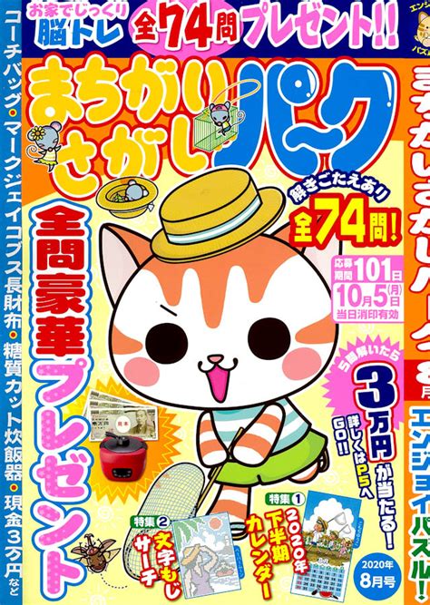 まちがいさがしパーク 2020年8月号 大洋グループ Taiyoh Group