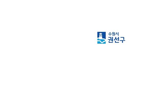 권선구청 Gwonseon Gu Office Suwon