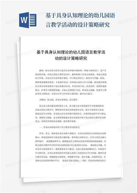 基于具身认知理论的幼儿园语言教学活动的设计策略研究word模板下载 编号logjwxmb 熊猫办公