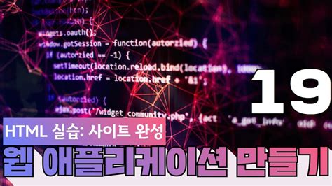 19 웹에플리케이션 만들기 HTML 실습3 사이트완성 YouTube