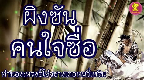 เพลงพระโอวาทพระอาจารย์จี้กง ผิงซันคนใจซื่อ ทำนอง หรงอี้โซ่วซางเตอ