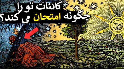 چگونه کائنات تو را قبل از تغییرات امتحان می کند؟ رازی که به تو نمی