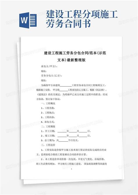 建设工程施工劳务分包合同范本示范文本最新整理版word模板下载编号qwbovvjz熊猫办公