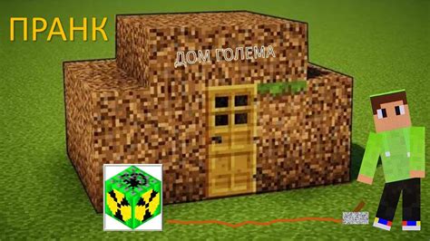 ВЗОРВАЛ ДОМ ГОЛЕМА ПРАНК 😂 Youtube