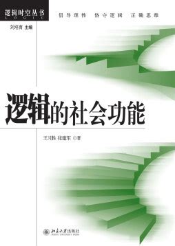 科学的社会功能精华版 英 J D 贝尔纳 9787301325476 北京大学出版社官方正版电子书 文泉书局