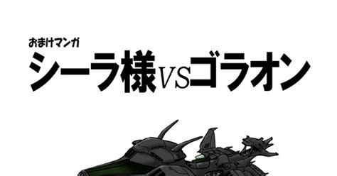ゴラオン キャラホビ2012おまけマンガ「シーラ様vsゴラオン」 信濃裕のマンガ シーラ・ラパーナ ダンバイン 聖戦士ダンバイン