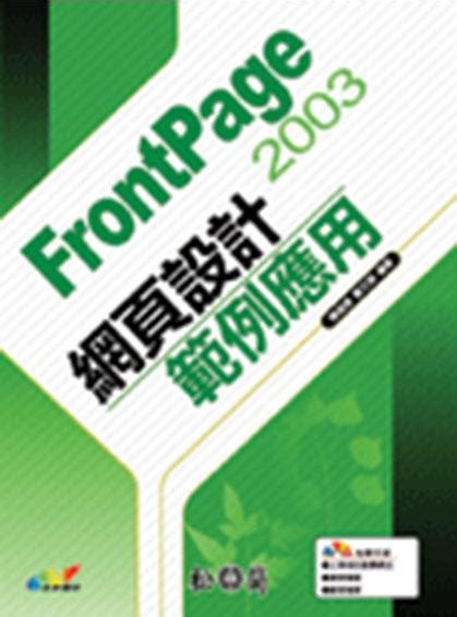 Frontpage 2003網頁設計範例應用 附cd 誠品線上