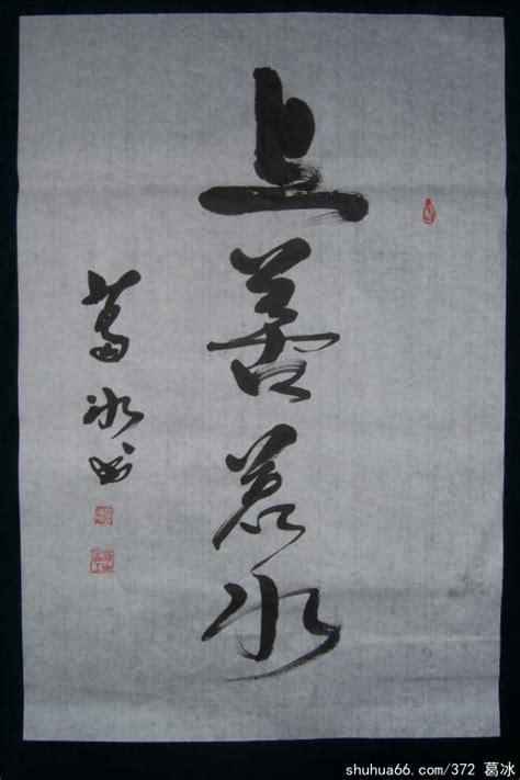 上 善 若 水 默认相册 相册 葛冰 书画家园