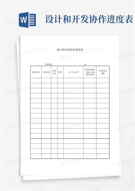 设计和开发协作进度表word模板下载编号qkdzgwvb熊猫办公