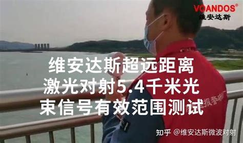 安防维安达斯超远激光对射5 4千米光束信号有效范围测试视频 知乎