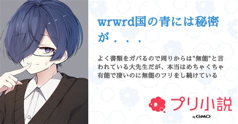Wrwrd国の青には秘密が．．． 全34話 【連載中】（rai🤐 低浮上さんの小説） 無料スマホ夢小説ならプリ小説 Bygmo