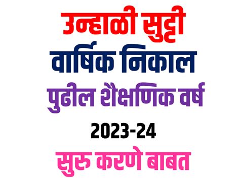 उन्हाळी सुट्टी वार्षिक निकाल व पुढील शैक्षणिक वर्ष २०२३ २४ सुरु करणे बाबत