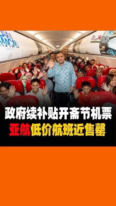 政府续补贴开斋节机票 亚航低价航班近售罄 Youtube