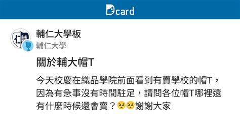 關於輔大帽t 輔仁大學板 Dcard