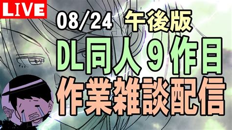 【dl同人】9作目作業配信0824午後【live】 Youtube